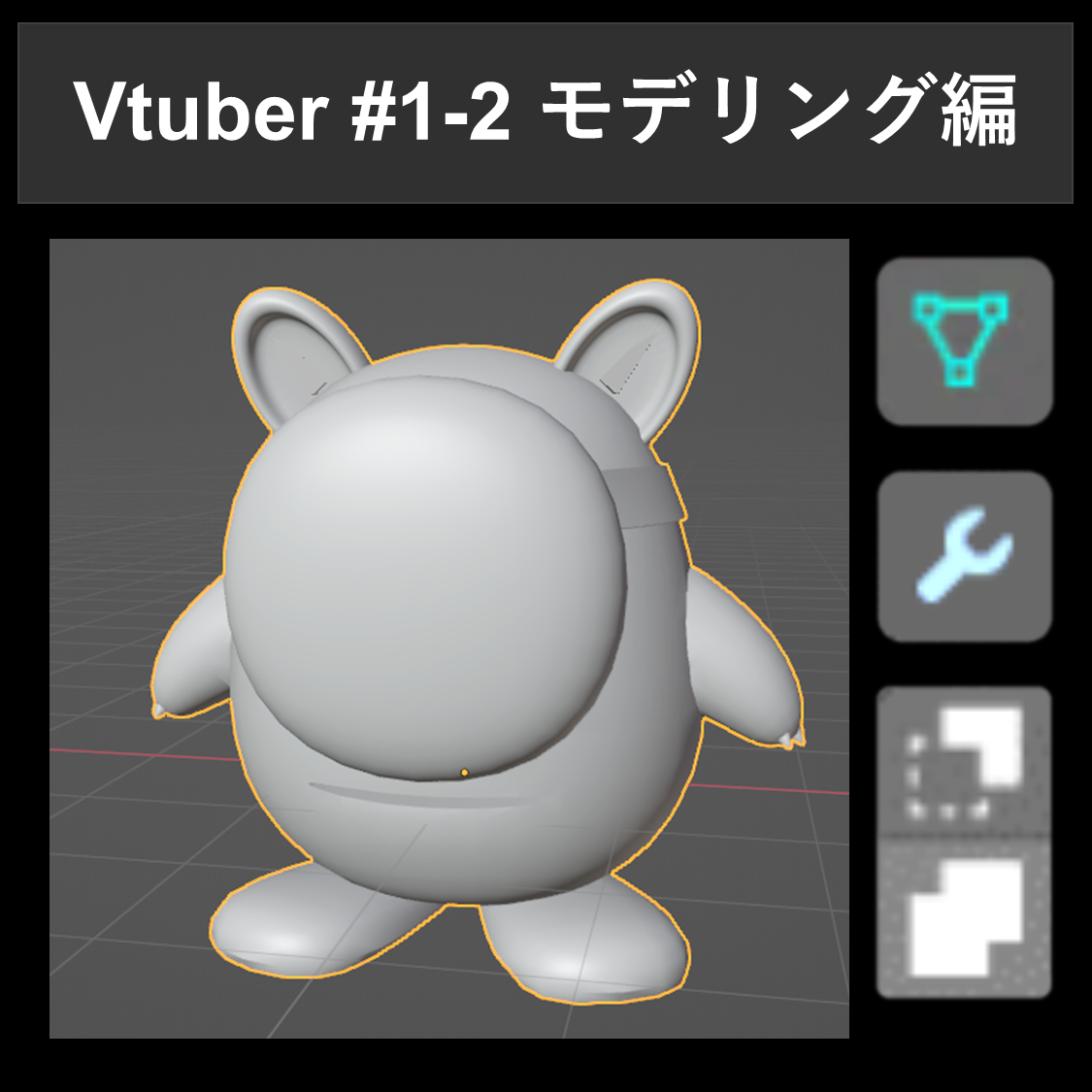 【BlenderでVtuberを作ろう】Part 1-2: モデリング 編