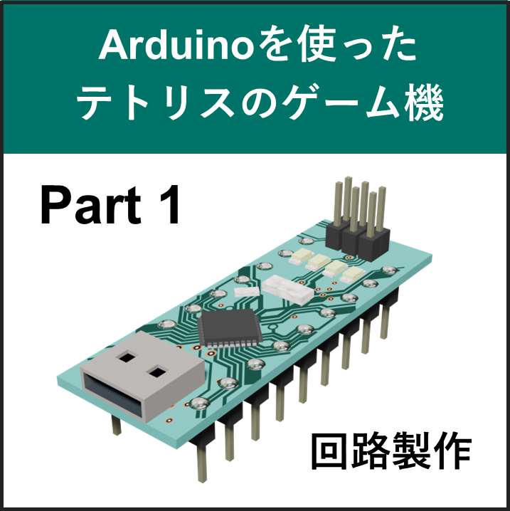 Arduinoを使ったテトリスのゲーム機の作り方part1 回路制作編 - GAINENZ:ガイネンズ