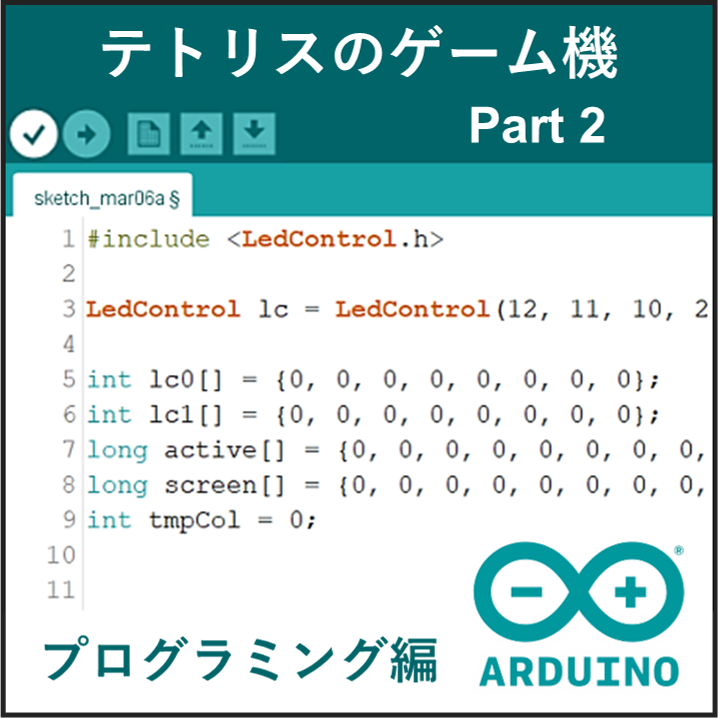 Arduinoを使ったテトリスのゲーム機の作り方part2 プログラミング編 - GAINENZ:ガイネンズ