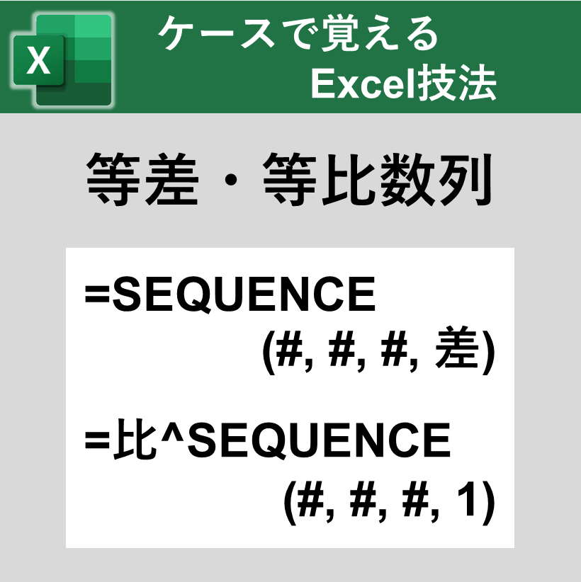 【ケースで覚えるExcel技法】スピル関数で等差数列・等比数列 - GAINENZ:ガイネンズ 【ケースで覚えるExcel技法】スピル関数で等差数列・等比数列 - GAINENZ:ガイネンズ